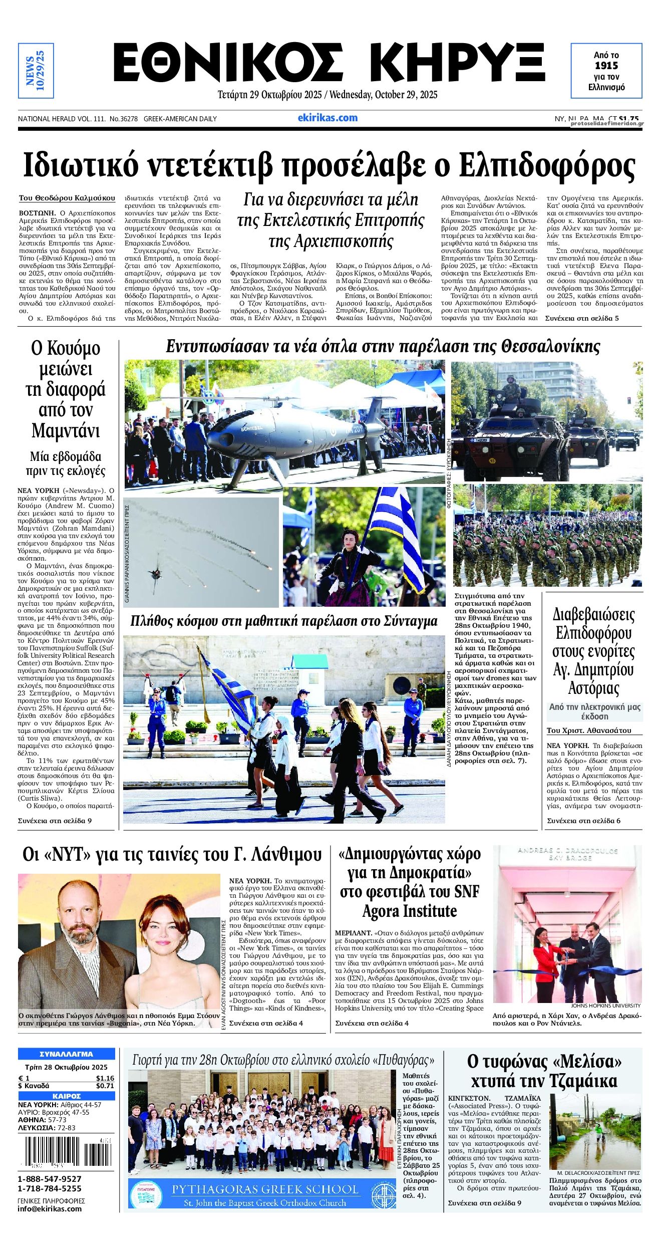 Οι πολιτικές εφημερίδες 29/10/2025