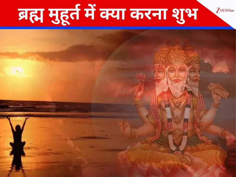 Morning Astro Tips: ब्रह्म मुहूर्त में उठकर करें ये छोटा सा काम, जीवन ...