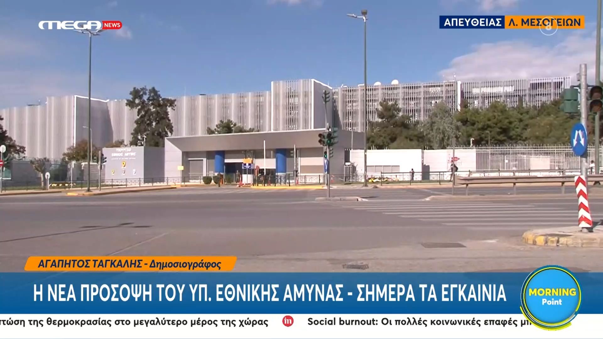 Η νέα πρόσοψη του Υπουργείο Εθνικής Άμυνας