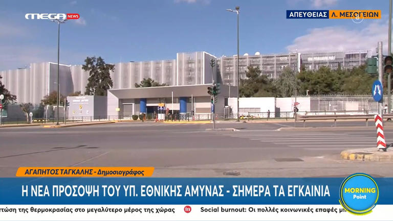 Η νέα πρόσοψη του Υπουργείο Εθνικής Άμυνας