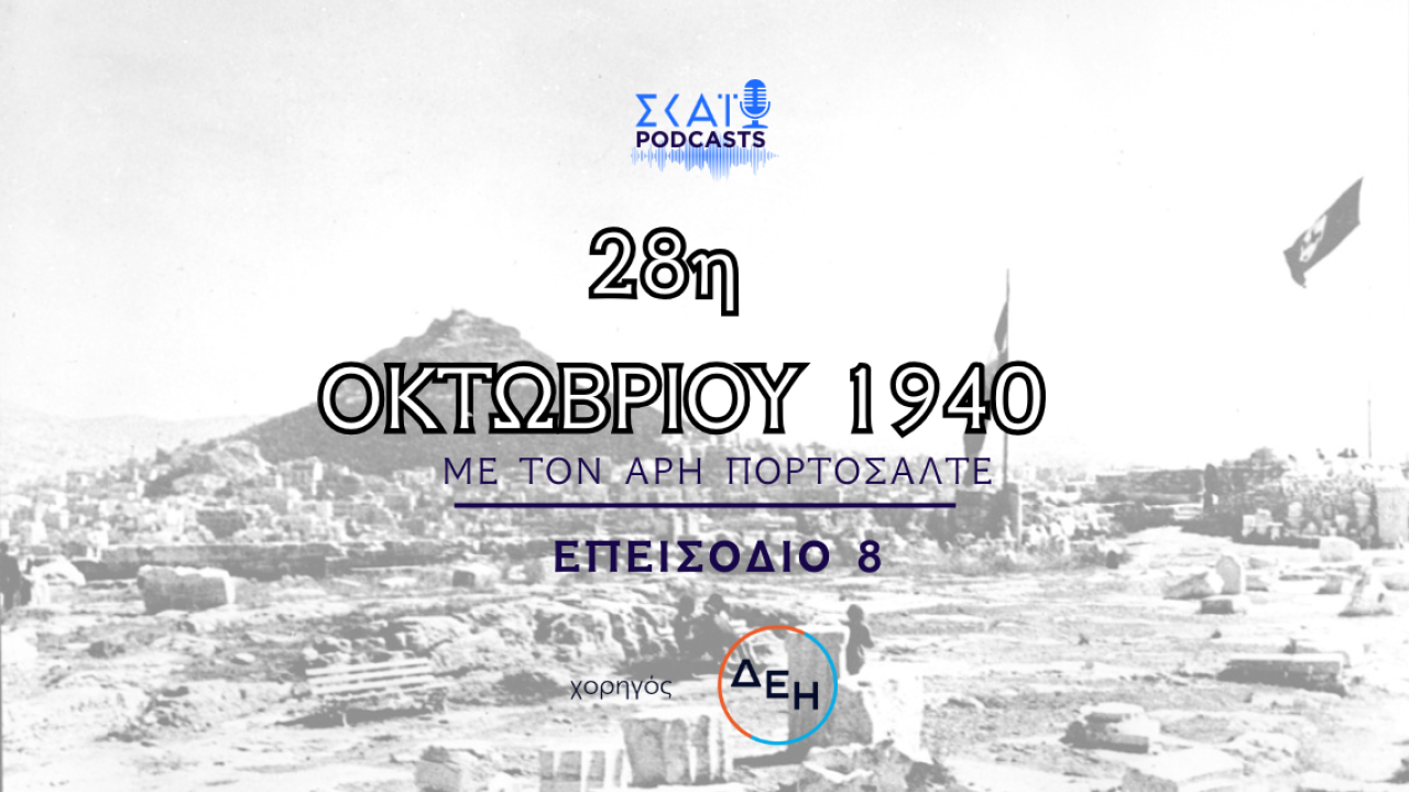 28η Οκτωβρίου 1940: Οι κυβερνήσεις της κατοχικής Ελλάδας