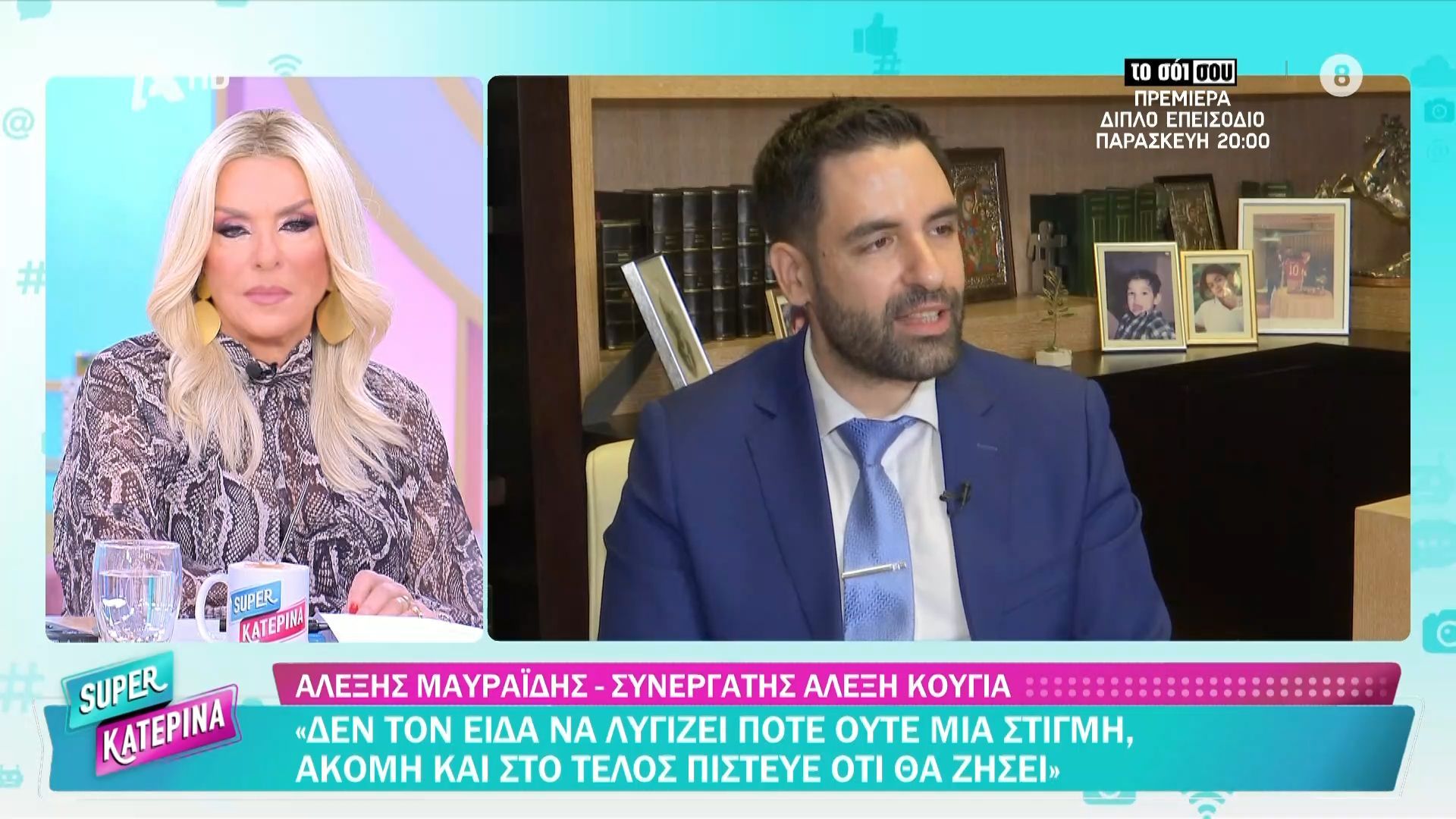 Αλ. Μαυραϊδής - συν. Αλ. Κούγια: «Το πάθος του για να υπερασπιστεί τους ...