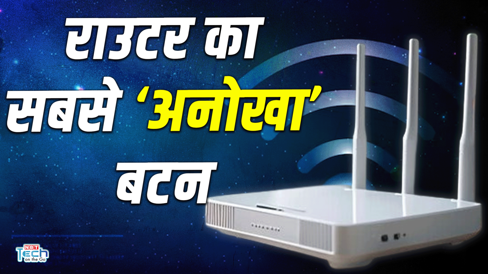WiFi Router में छिपा WPS Button: जानिए इसका उपयोग और फायदे
