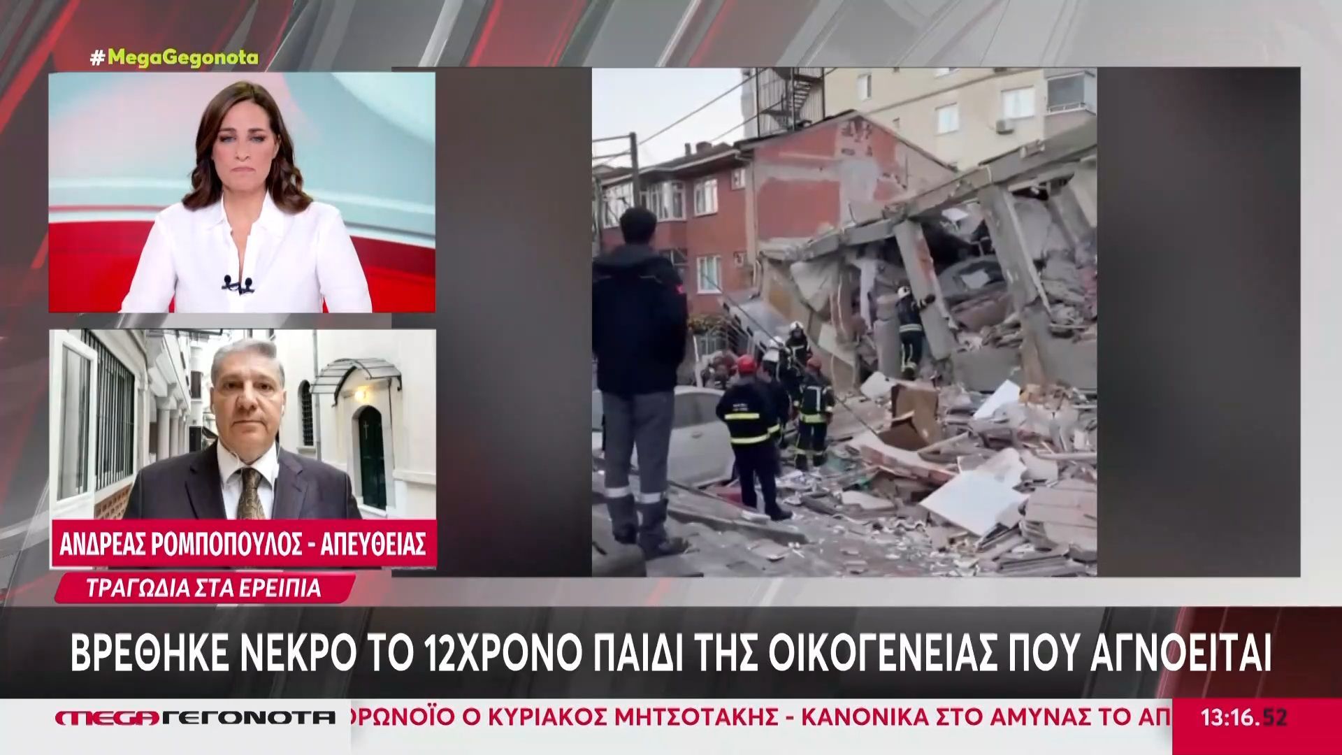 Κωνσταντινούπολη: Βρέθηκε νεκρό το 12χρονο παιδί της οικογένειας που ...