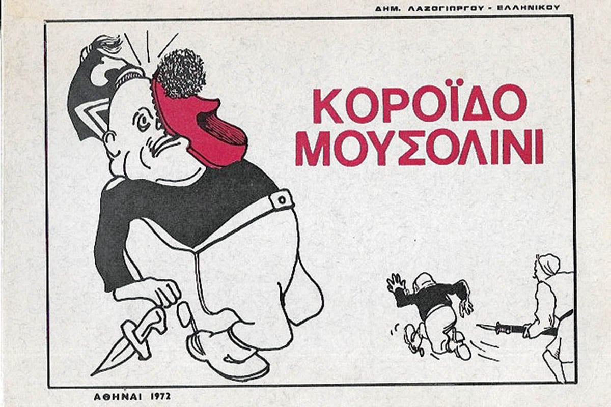 Όταν ο Μουσολίνι τα ’βαλε με τους αριθμούς και τους Έλληνες