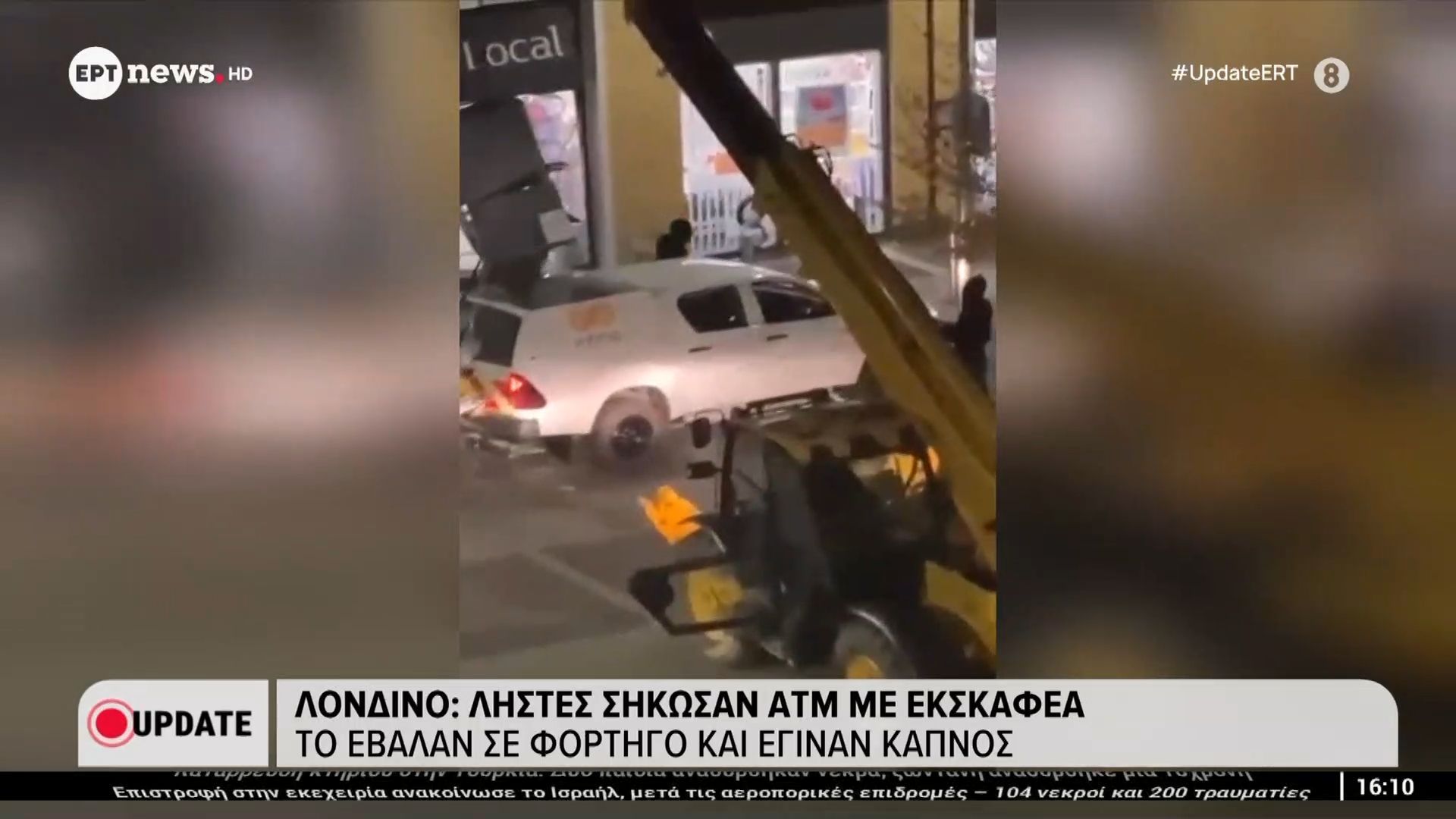 Λονδίνο: Ληστές σήκωσαν ΑΤΜ με εκσκαφέα – Το έβαλαν σε φορτηγό και ...