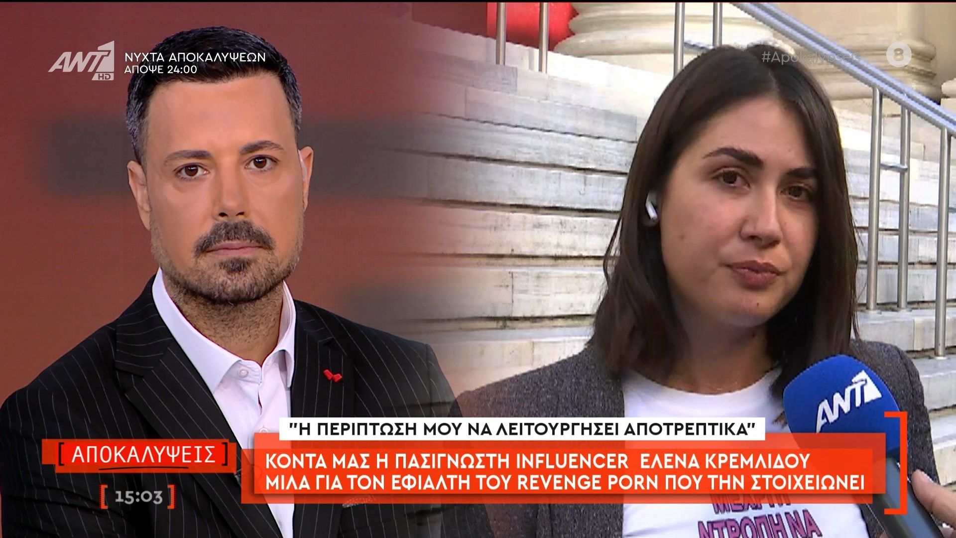 Η Έλενα Κρεμλίδου μιλά για τον εφιάλτη του revenge porn που τη στοιχειώνει