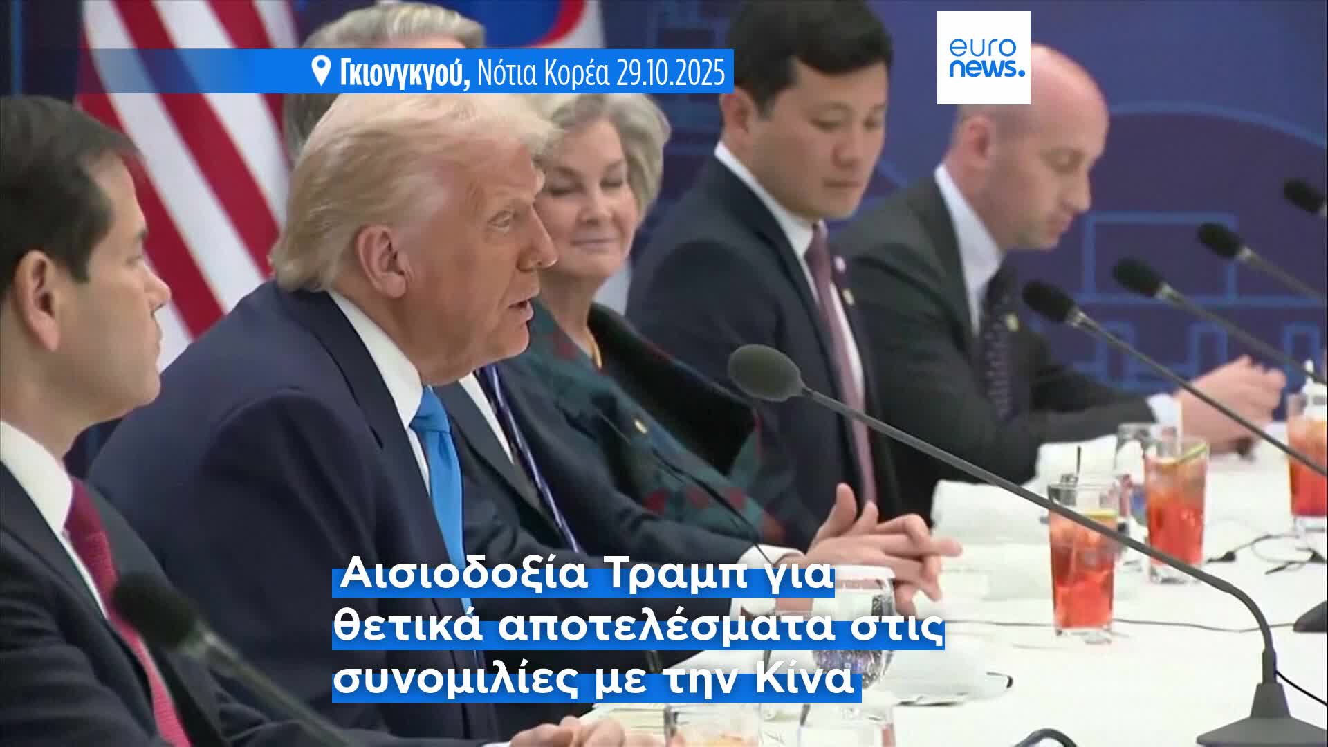 Ο Τραμπ στη Νότια Κορέα: Δώρα, κολακείες και αγωνία για την εμπορική ...