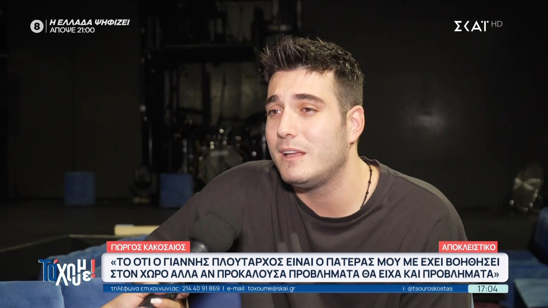 Γ. Κακοσαίος: Το άγχος για το νέο σχήμα, το φλερτ στα social media και ...
