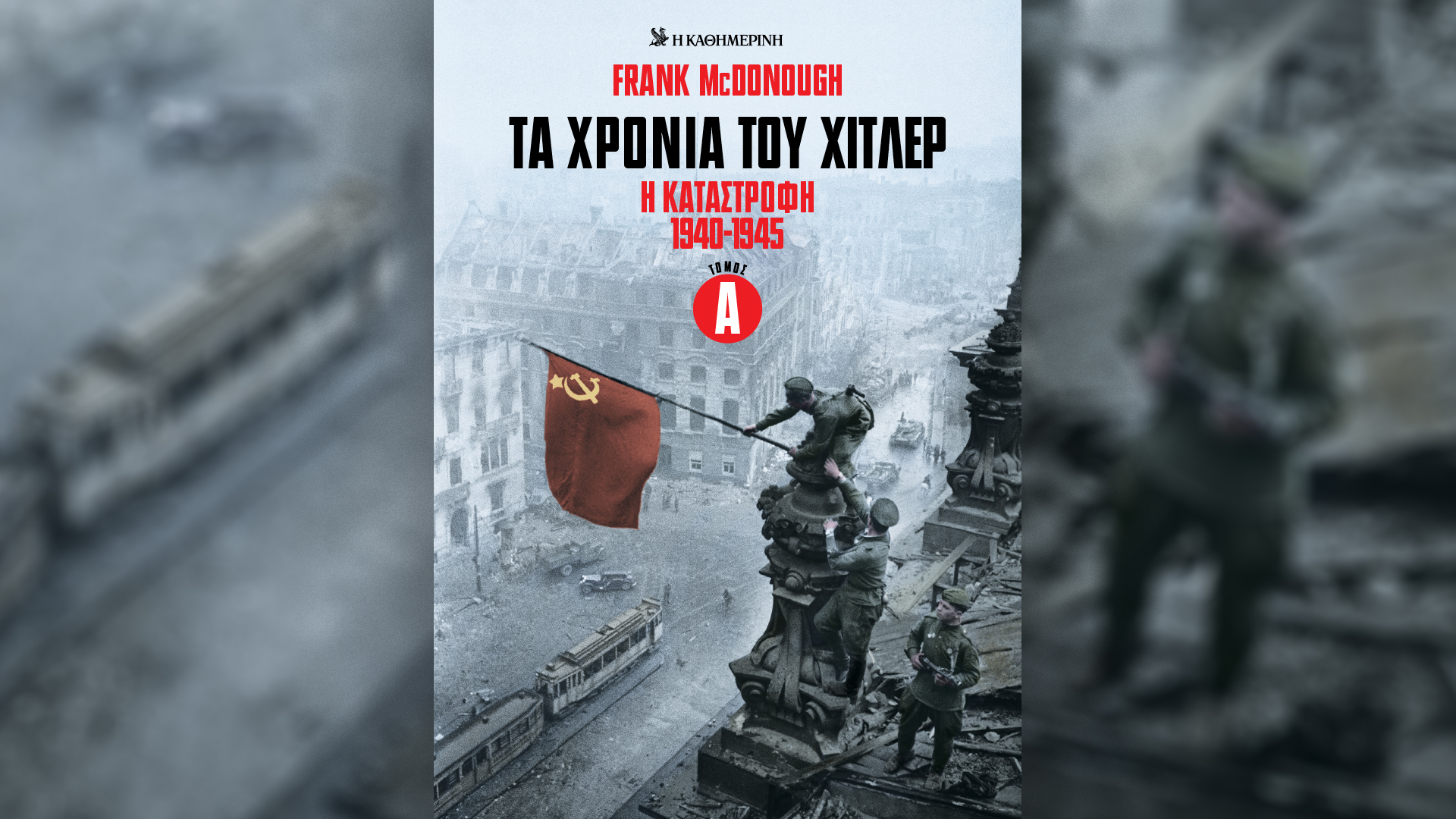 Τα χρόνια του Χίτλερ – Η καταστροφή 1940-1945, α’ τόμος – Την Κυριακή 2 ...