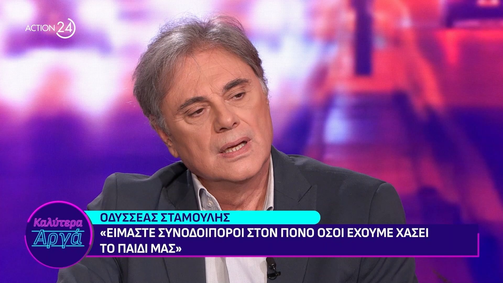 Οδ. Σταμούλης: «Είμαστε "συγκάτοικοι" στον πόνο με τον κ. Σαμαρά, την κ ...