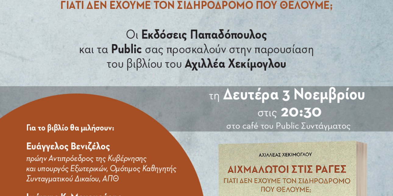 Το νέο βιβλίο του Αχιλλέα Χεκίμογλου για τον ελληνικό σιδηρόδρομο -Την ...