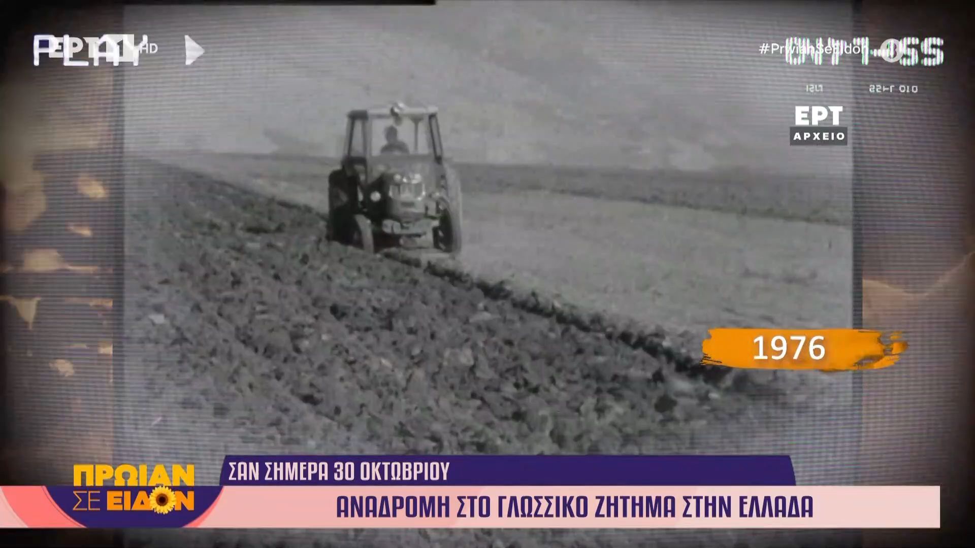 Σαν σήμερα, το 1976 | Μέτρα για τους αγρότες στην περιοχή της Κωπαΐδας