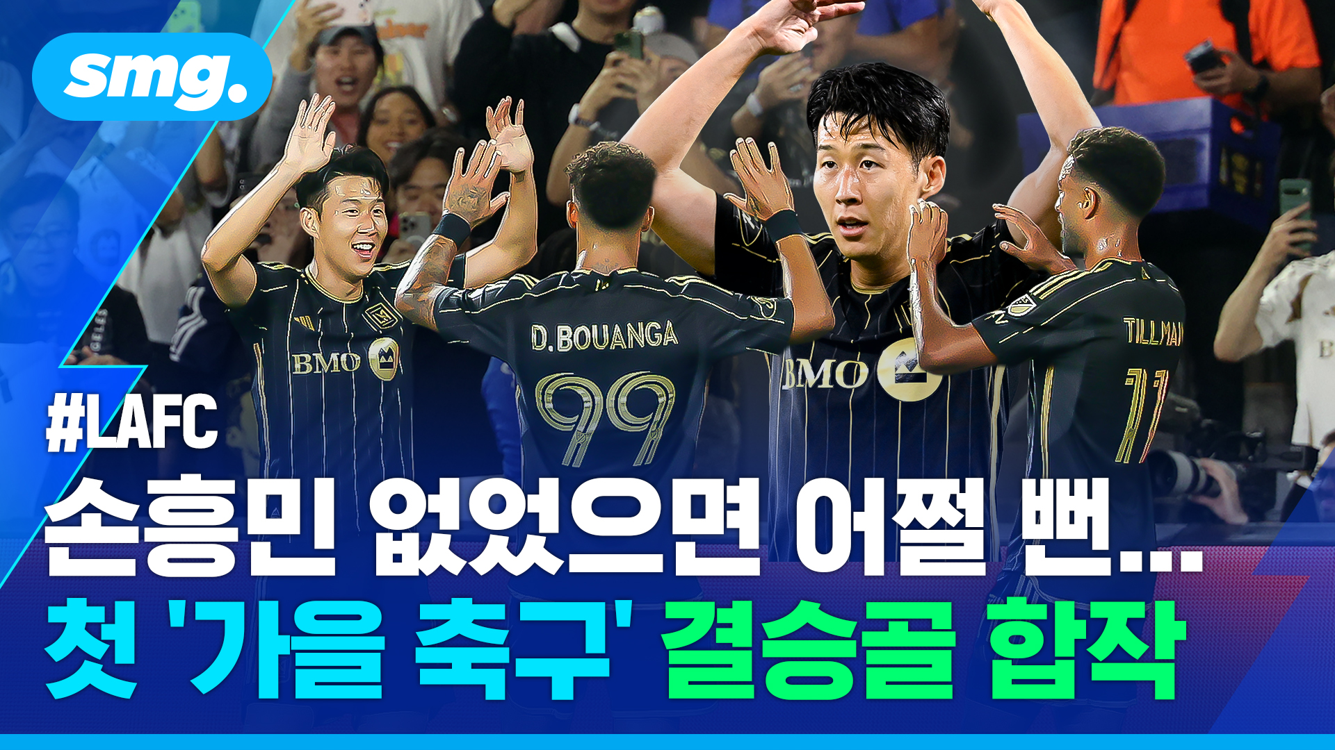 '결승골 합작·POM 선정'...LAFC 해결사 손흥민, 우승 향한 첫걸음