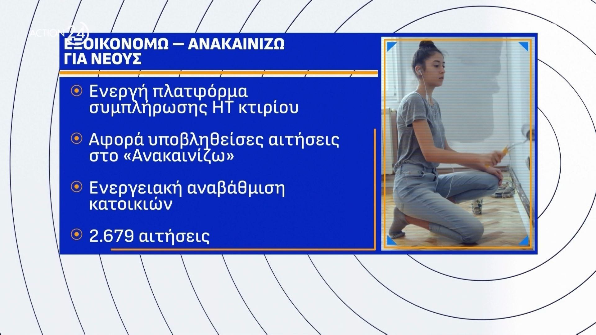Εξοικονομώ - ανακαινίζω για νέους - Άνοιξε η πλατφόρμα - Ποιους αφορά ...