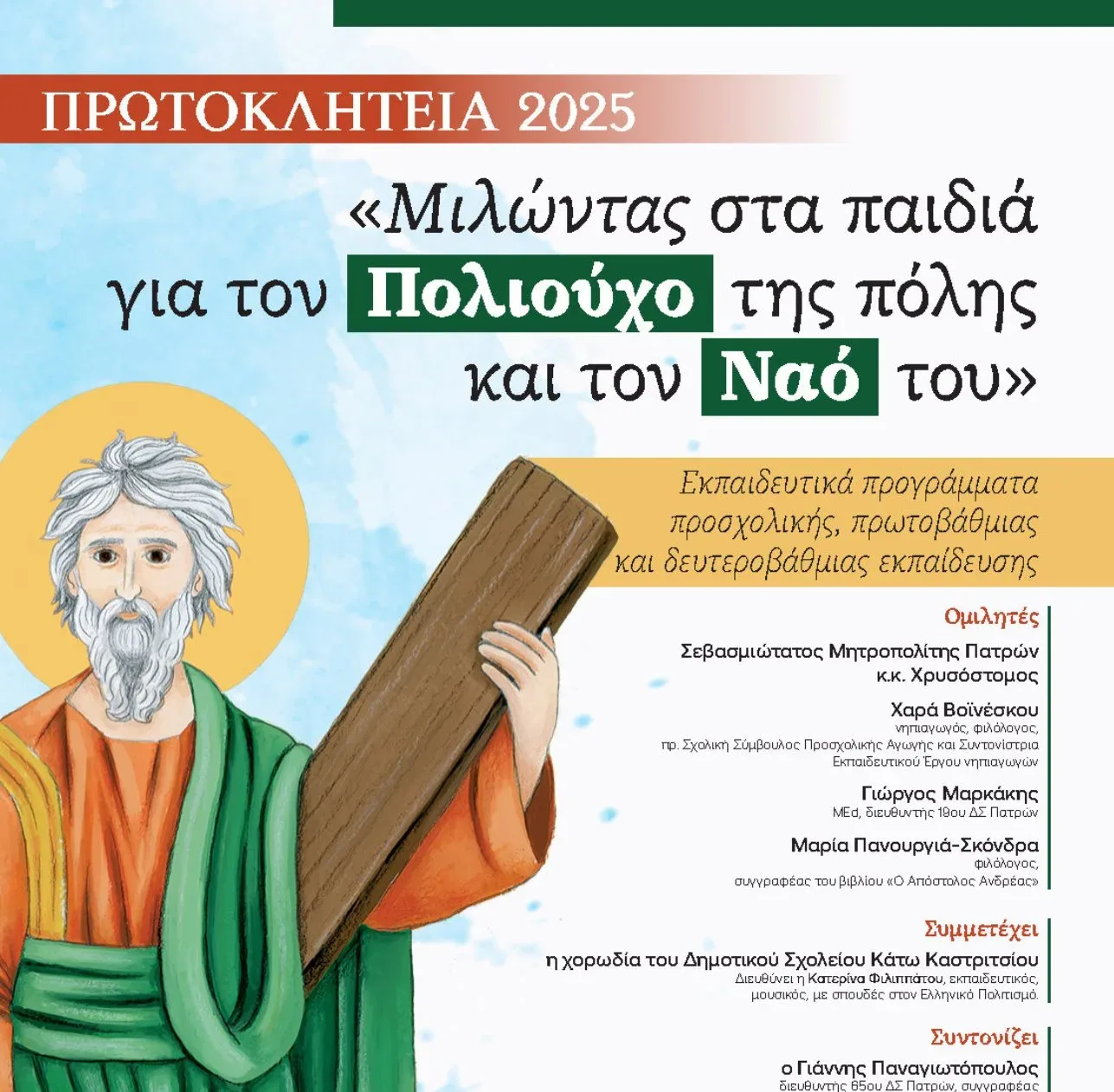Ιερά Μητρόπολη Πατρών: Εκπαιδευτικά προγράμματα για τον πολιούχο ...