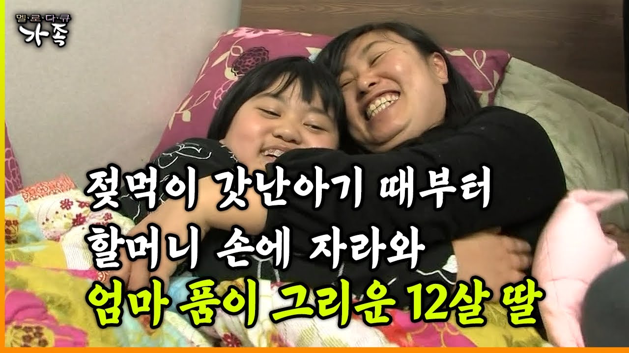 [다큐 ‘가족’ 58회 ⑤] 젖먹이 갓난아기 때부터 할머니 손에 자라와 엄마 품이 그리운 12살 딸