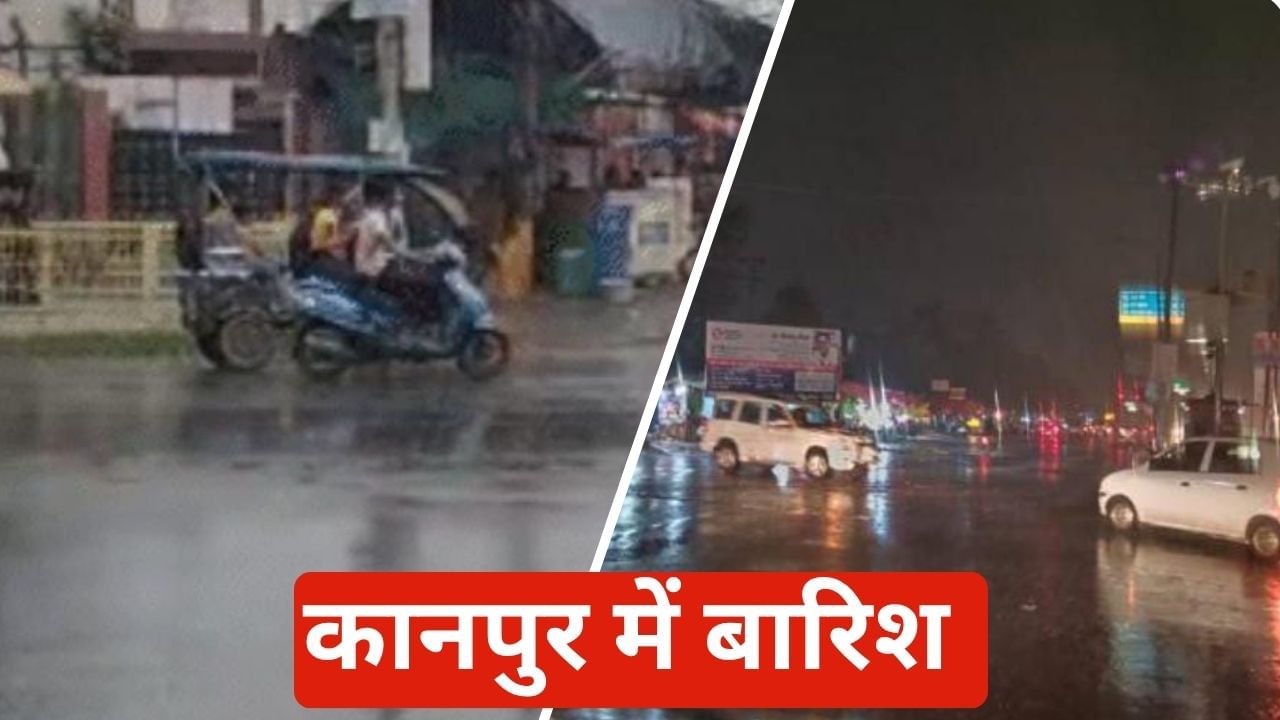Kanpur Weather: कानपुर में पिछले 24 घंटे से हो रही बारिश, जानें अगले ...
