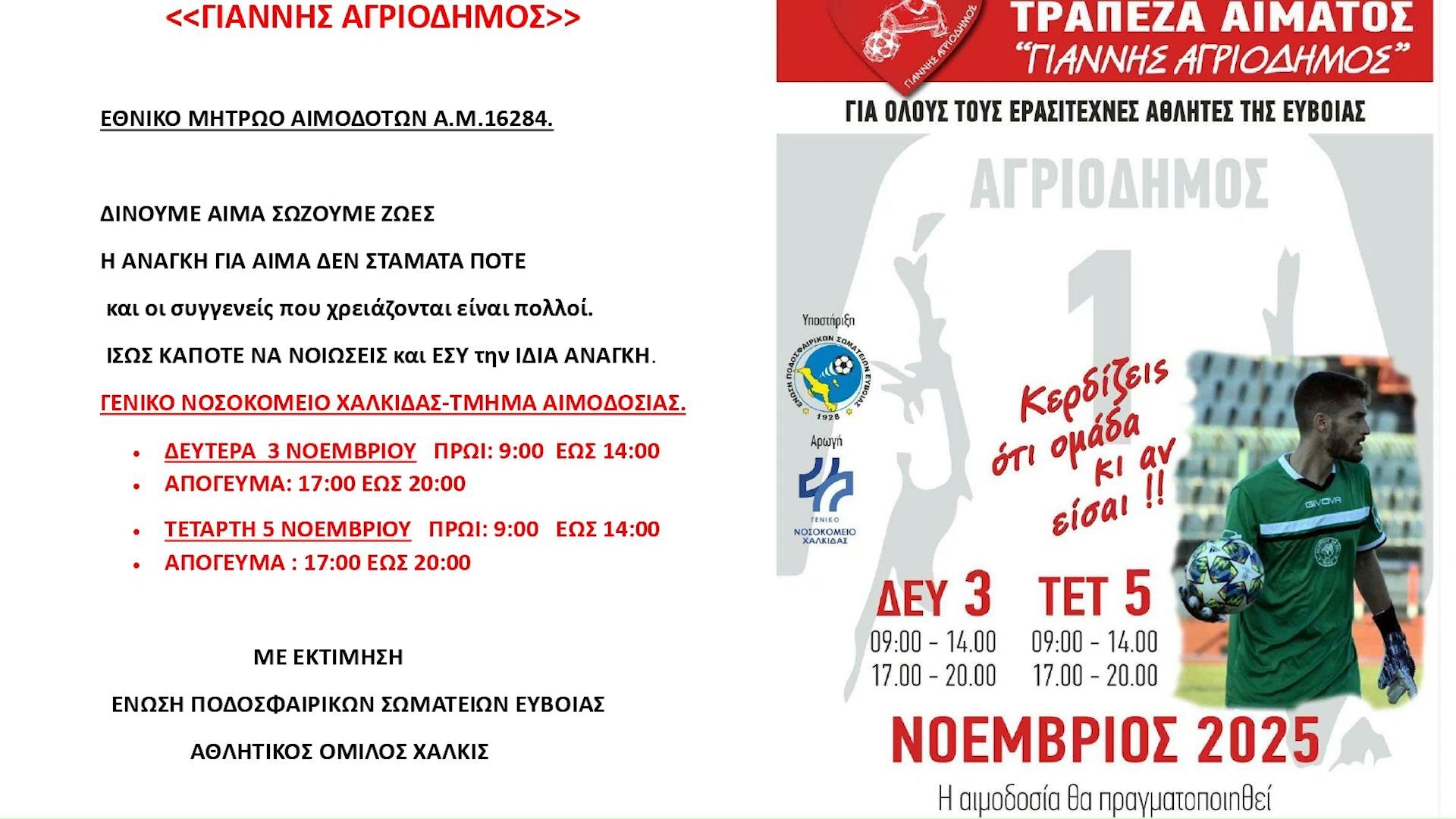 Για 4η χρονιά συνεχίζεται η δράση της τράπεζας αίματος "Γιάννης Αγριόδημος"