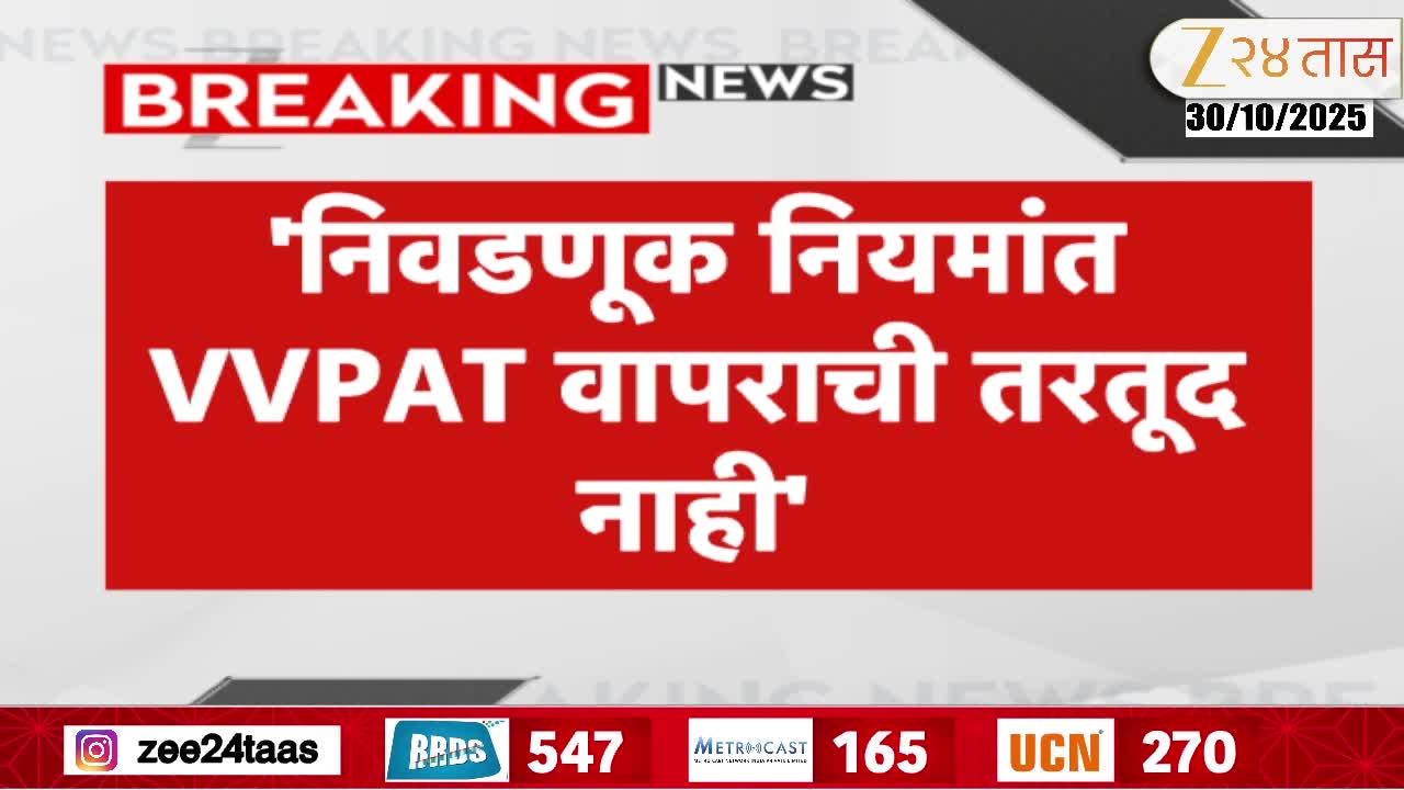 निवडणूक नियमांत VVPAT वापराची तरतूद नाही - निवडणूक आयोग