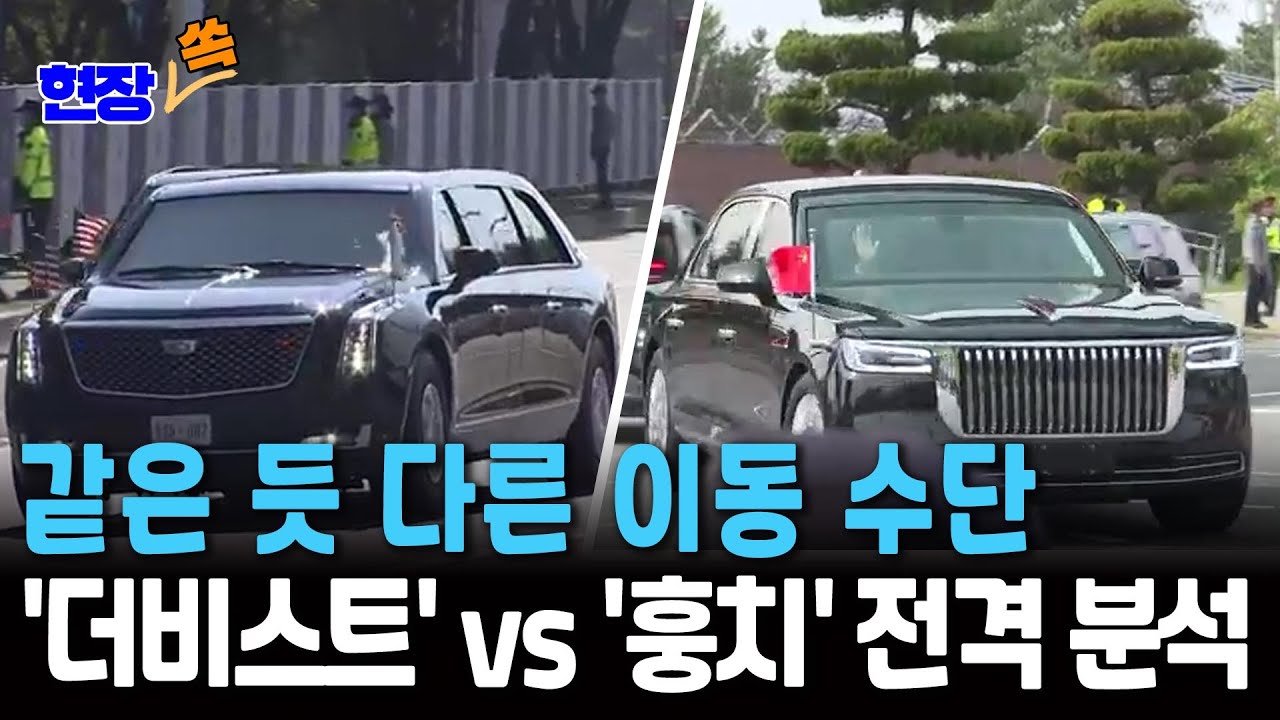 [현장쏙] 김해공항에 내린 미중정상, 경주 갈 때는 달랐다｜트럼프의 '더 비스트' vs 시진핑의 '훙치N701' / 연합뉴스TV ...