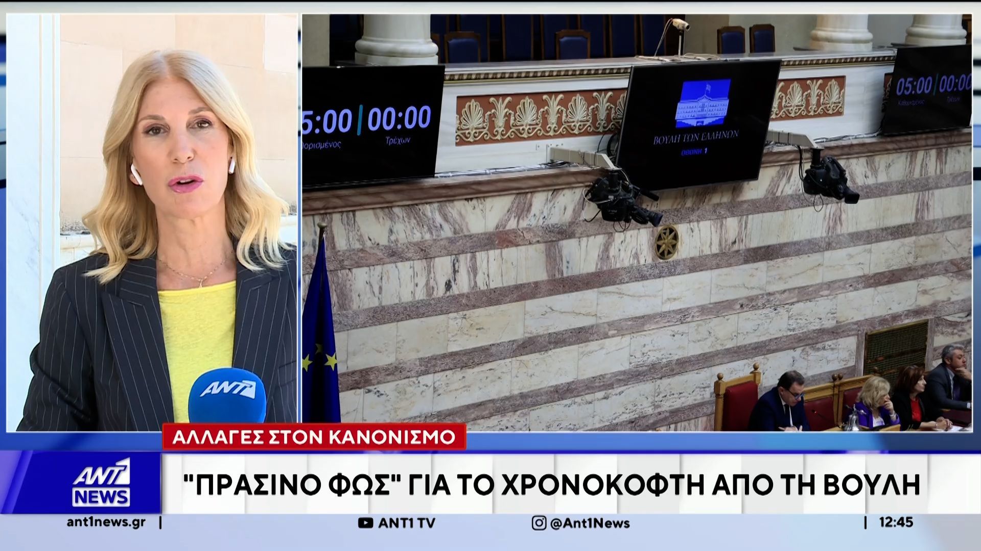 Βουλή: Πράσινο φως για τον χρονοκόφτη στις ομιλίες