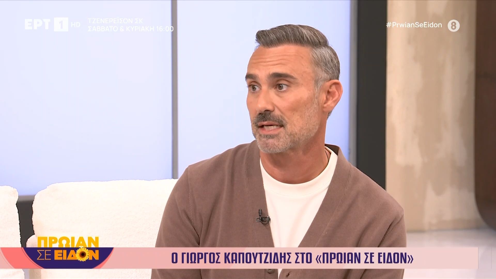 Ο Γ. Καπουτζίδης καλεσμένος στο «Πρωίαν σε είδον» - Α΄μέρος