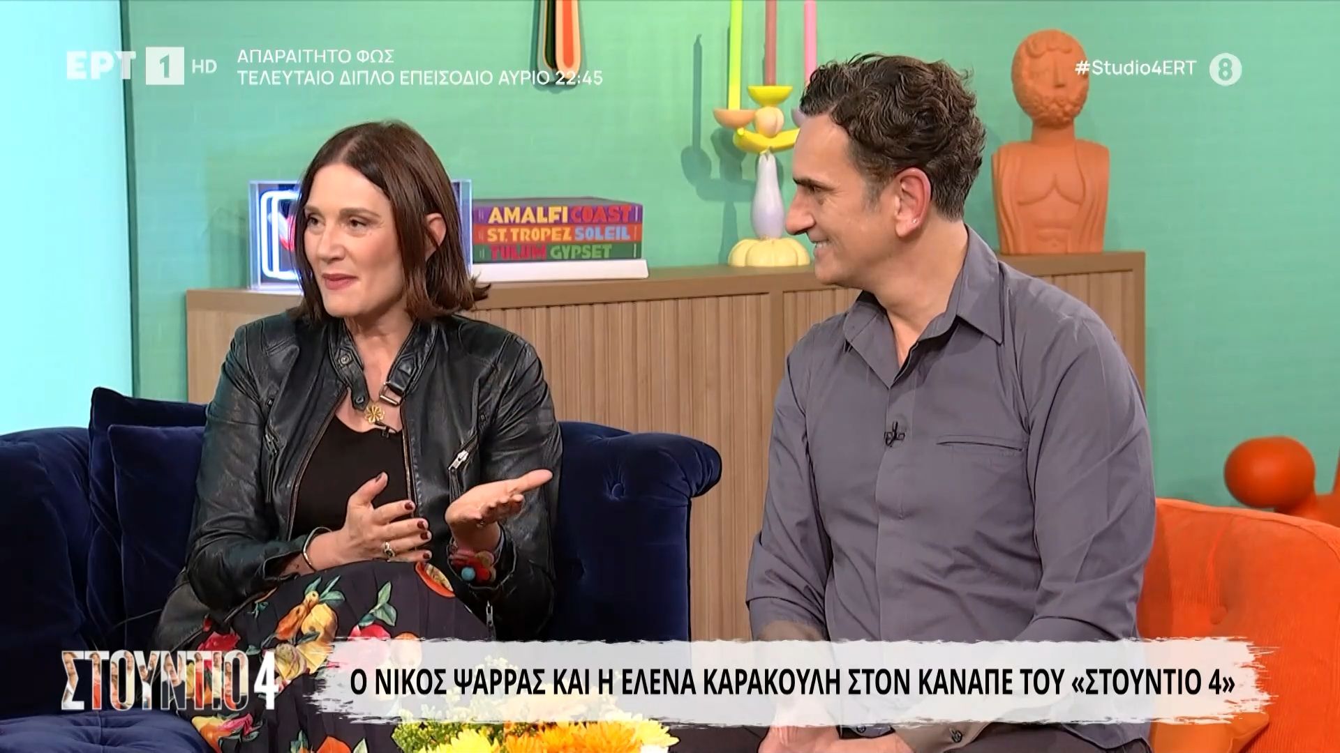Ο Νίκος Ψαρράς και η Έλενα Καρακούλη στον καναπέ του «Στούντιο 4 ...