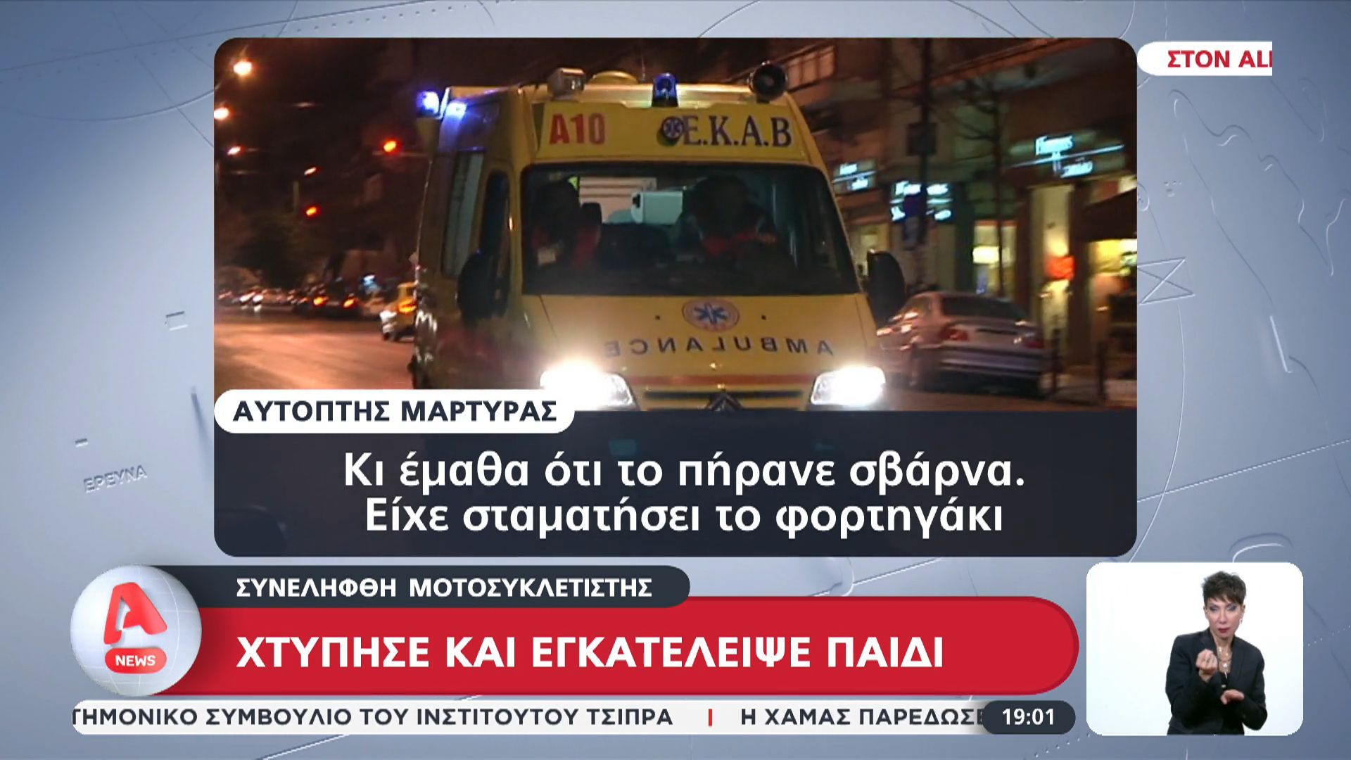 Χαλκίδα: Συνελήφθη μοτοσυκλετιστής – Χτύπησε και εγκατέλειψε παιδί