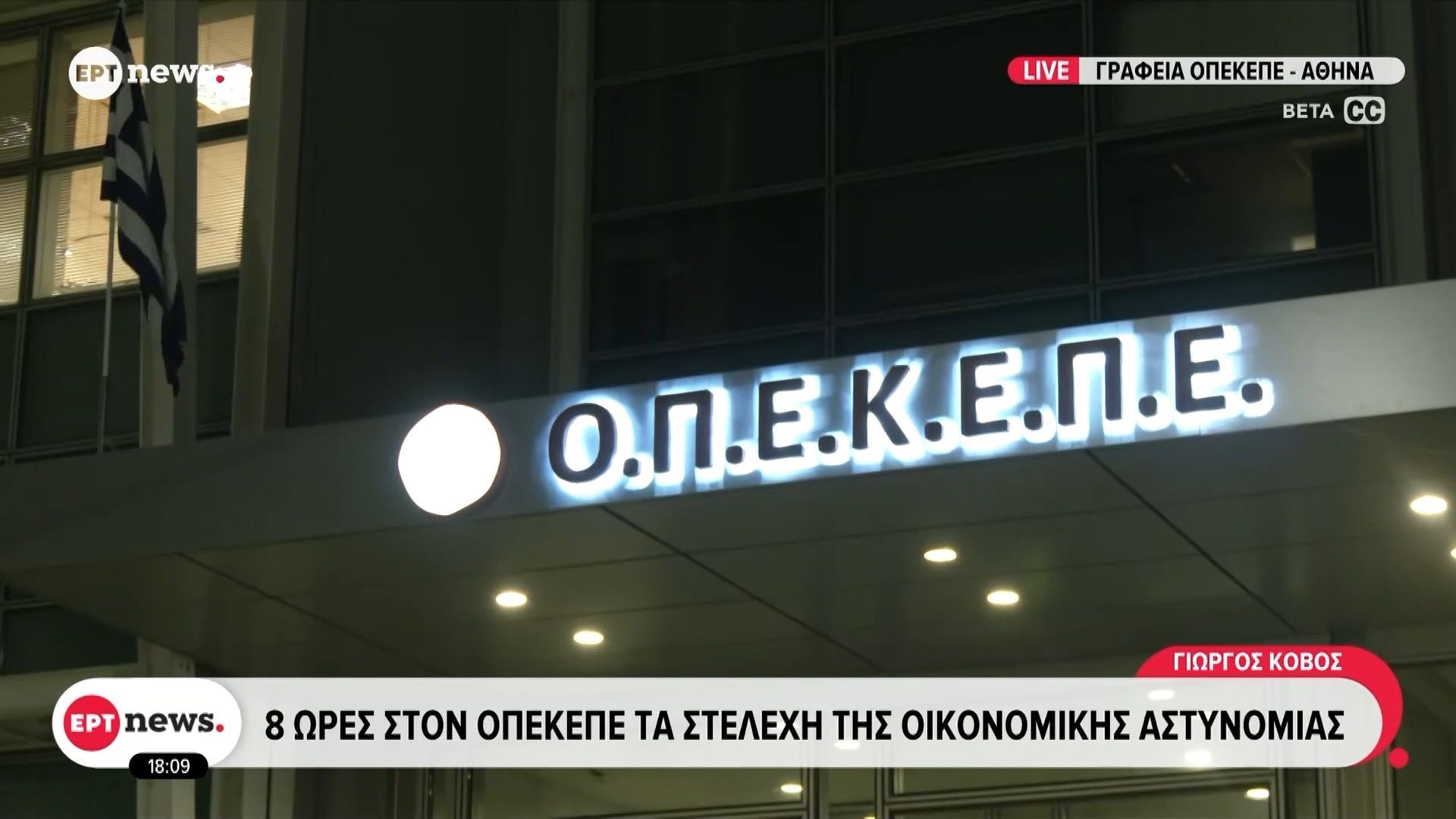 Έφοδος της Οικονομικής Αστυνομίας στον ΟΠΕΚΕΠΕ: Κατασχέθηκαν ψηφιακά ...