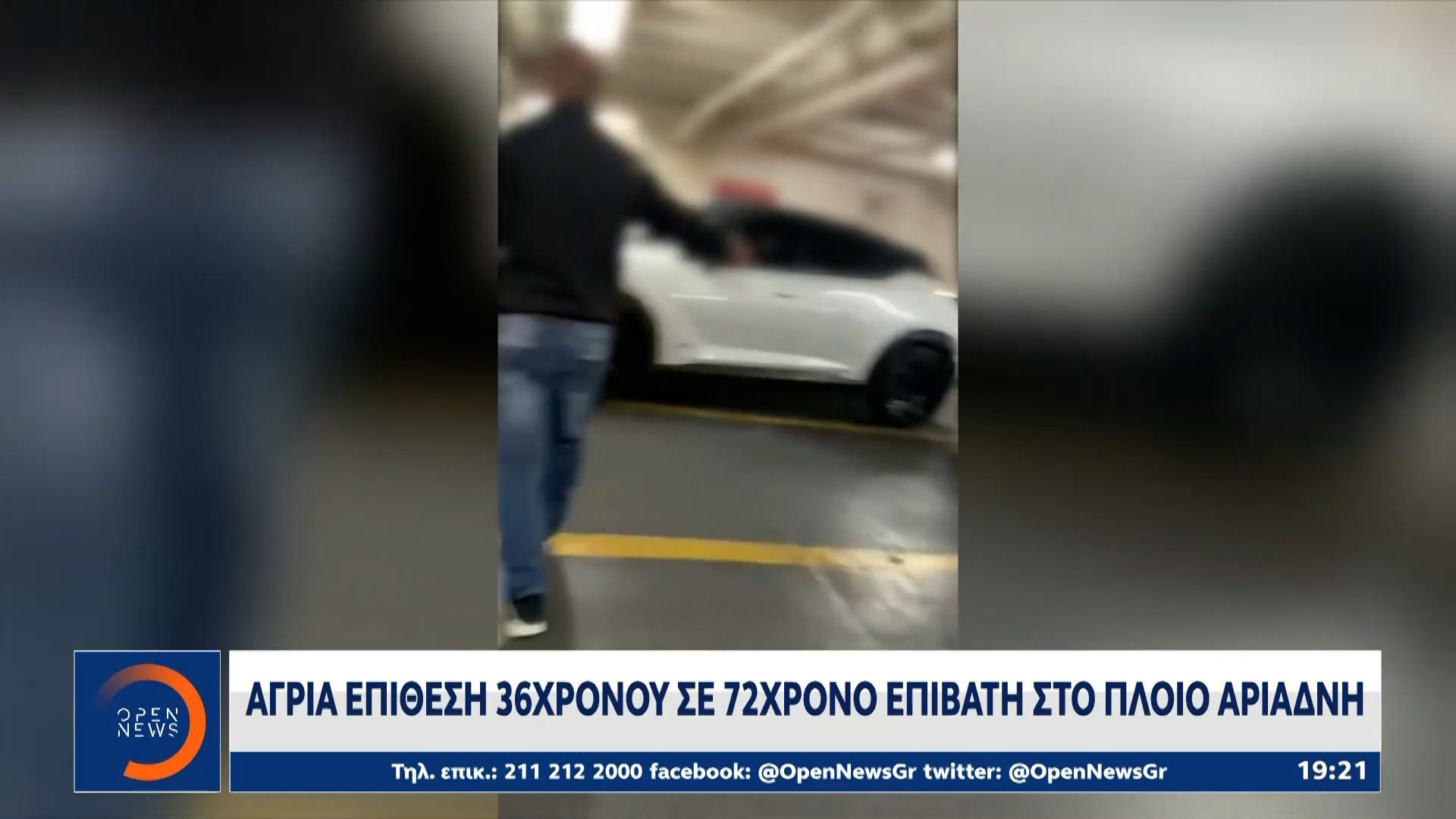 Άγρια επίθεση 36χρονου σε 72χρονο επιβάτη στο πλοίο «Αριάδνη»