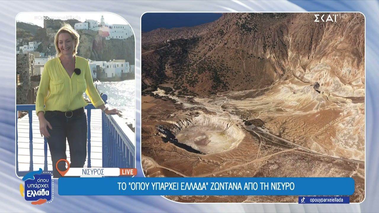 Το «Όπου Υπάρχει Ελλάδα» ζωντανά από Κω και Νίσυρο, μας μεταφέρει ...