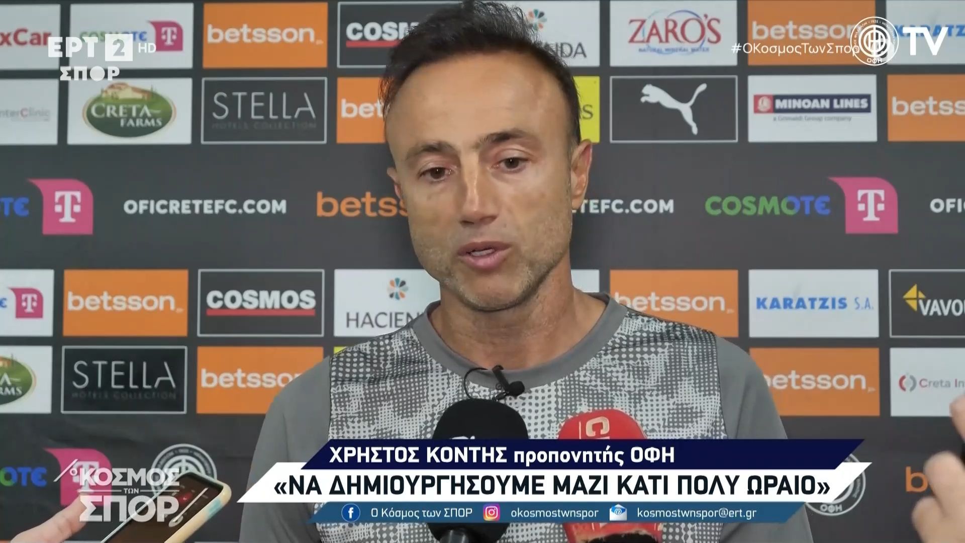 Χρ. Κόντης: «Να δημιουργήσουμε μαζί κάτι πολύ ωραίο»