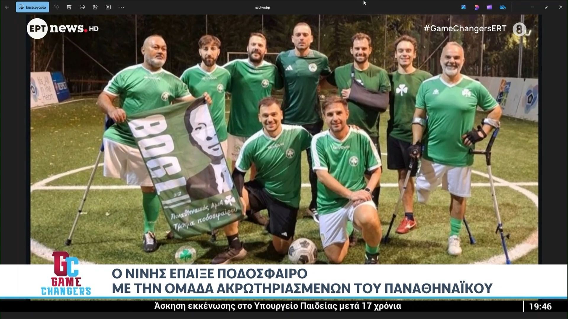 Ο Νίνης έπαιξε ποδόσφαιρο με την ομάδα ακρωτηριασμένων του Παναθηναϊκού