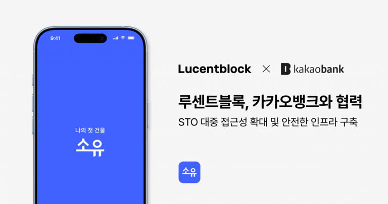 루센트블록, 카카오뱅크와 STO 대중화 위한 MOU 체결
