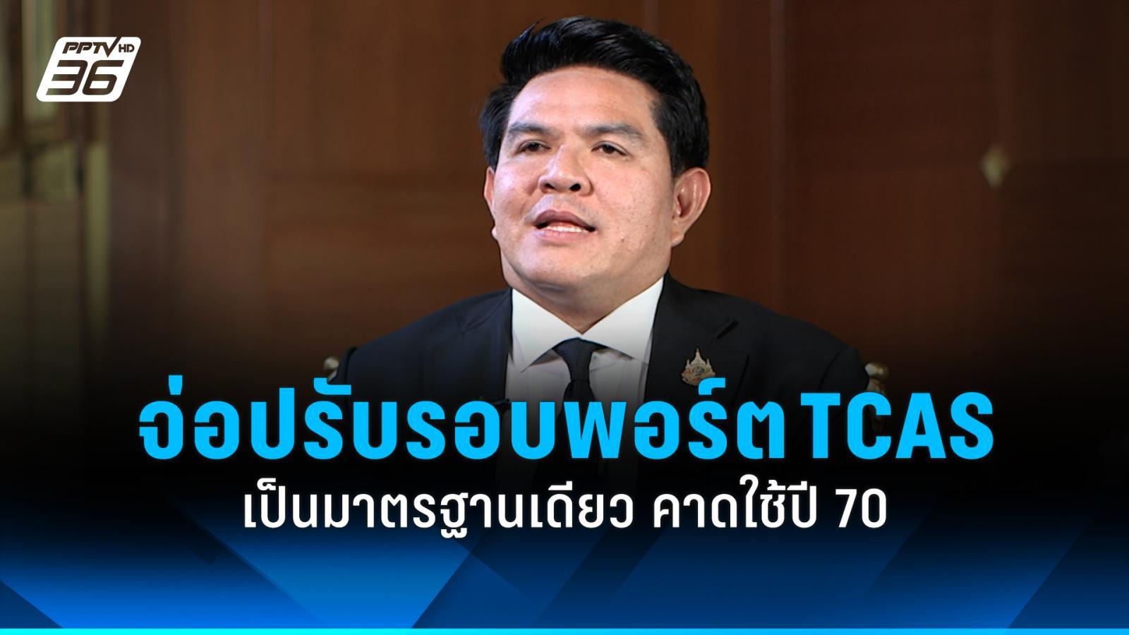 อว. จ่อปรับรอบพอร์ต TCAS เป็นมาตรฐานเดียว คาดใช้ปี 70