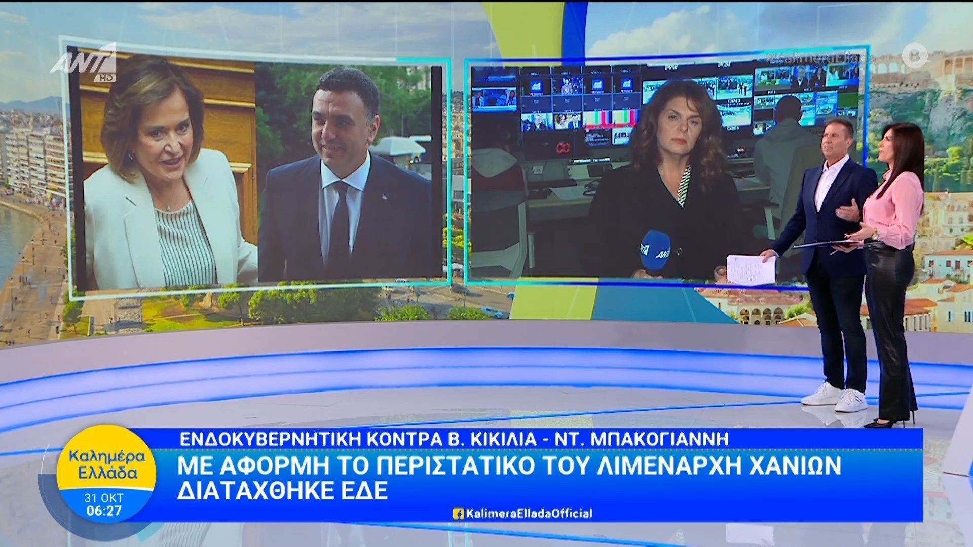 Ενδοκυβερνητική κόντρα Β. Κικίλια - Ντ. Μπακογιάννη – Καλημέρα Ελλάδα ...