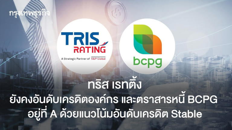 ทริส เรทติ้ง ยังคงอันดับเครดิตองค์กร และตราสารหนี้ BCPG อยู่ที่ A ด้วยแนวโน้มอันดับเครดิต Stable