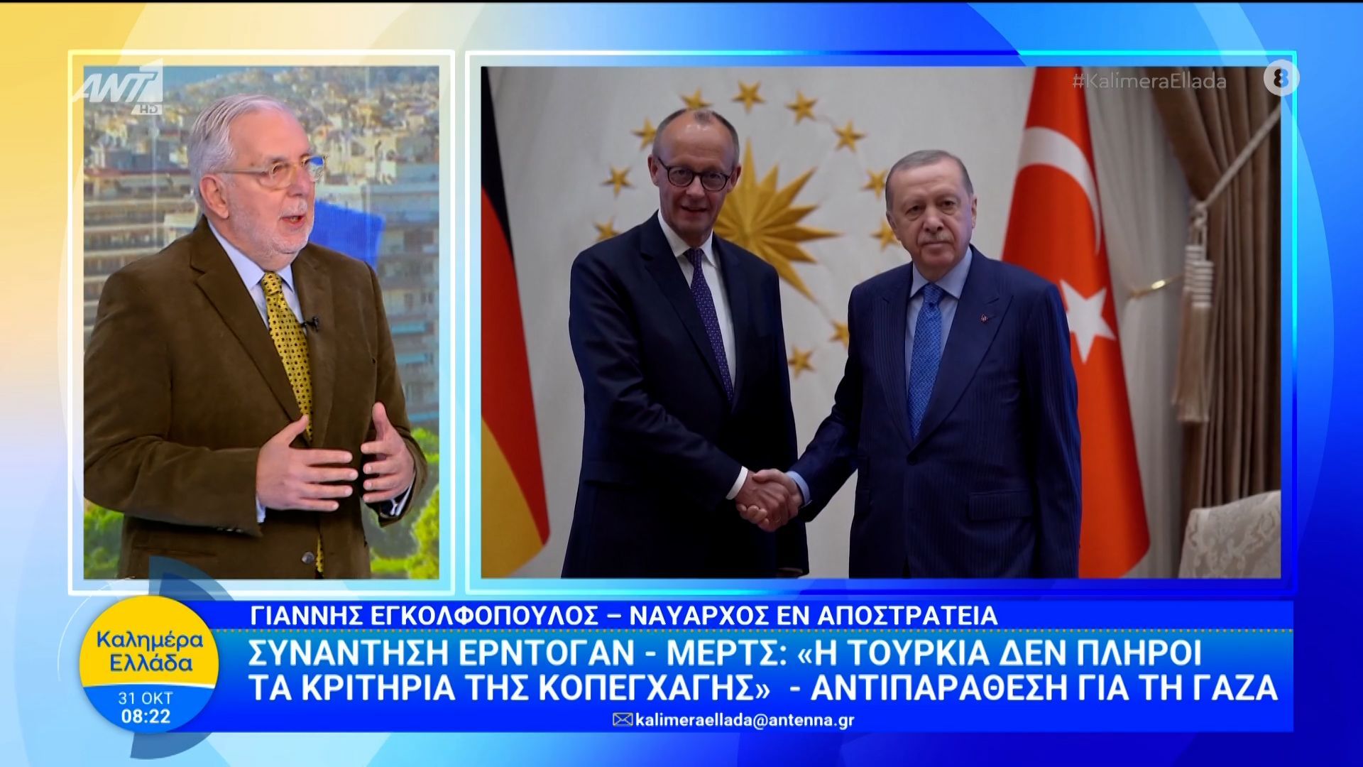 Επεισοδιακή συνάντηση Μερτς - Ερντογάν – Καλημέρα Ελλάδα – 31/10/2025