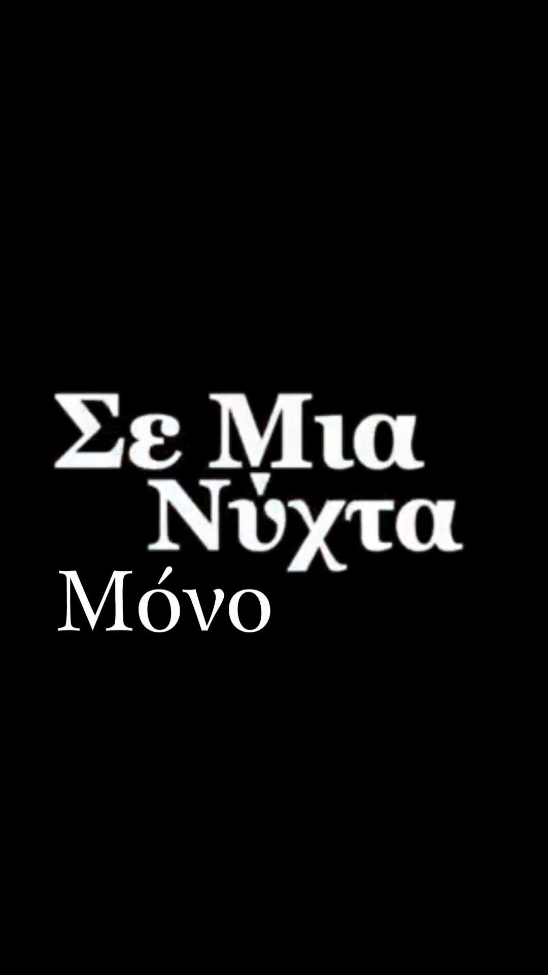 Σε μία νύχτα μόνο η νέα σειρά του Mega Μια Νύχτα Μόνο | Πρεμιέρα ...