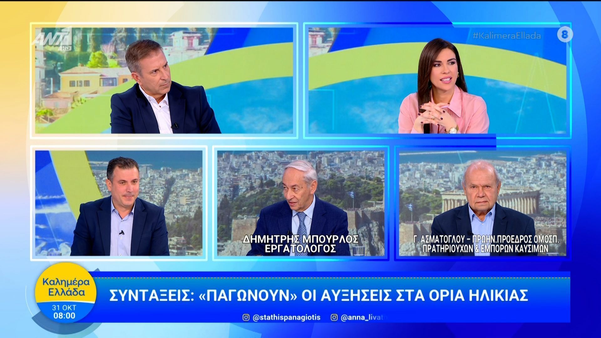 Συντάξεις: "Παγώνουν" οι αυξήσεις στα όρια ηλικίας – Καλημέρα Ελλάδα ...