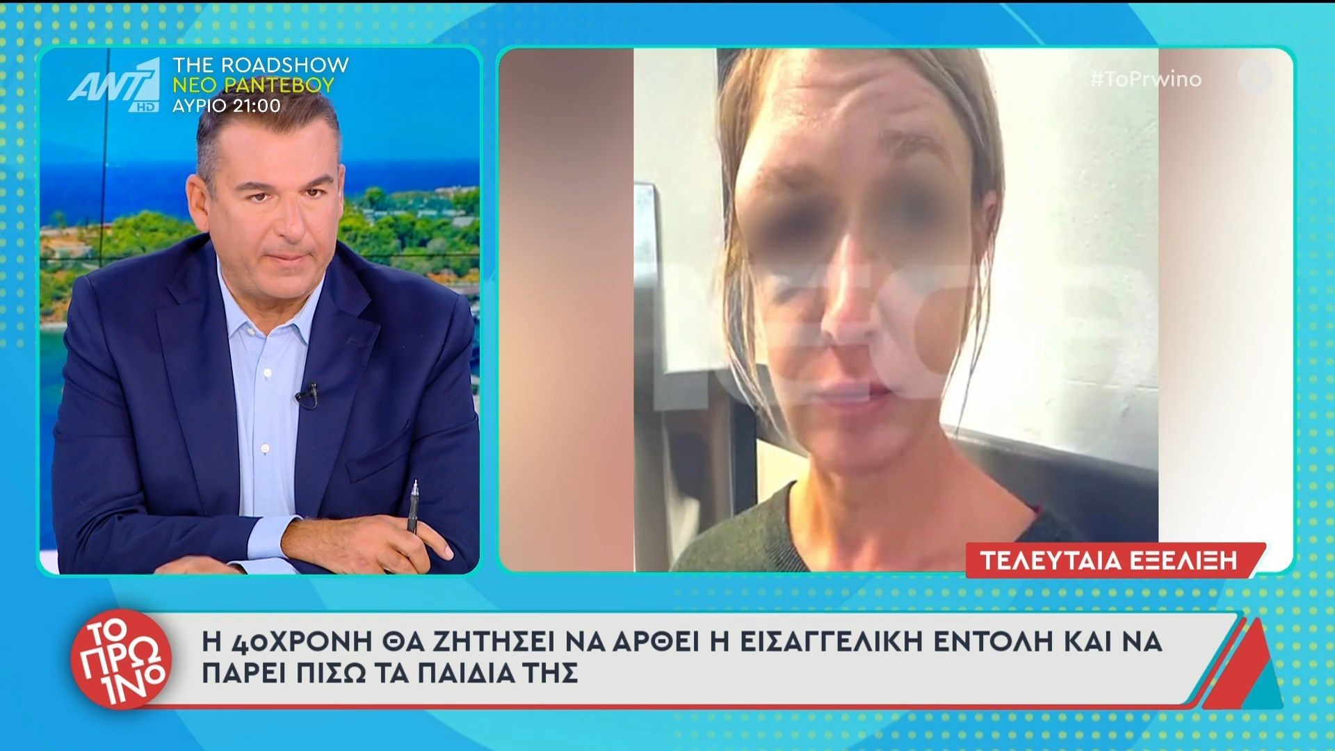 H 40χρονη θα ζητήσει να αρθεί η εισαγγελική εντολή και να πάρει πίσω τα ...