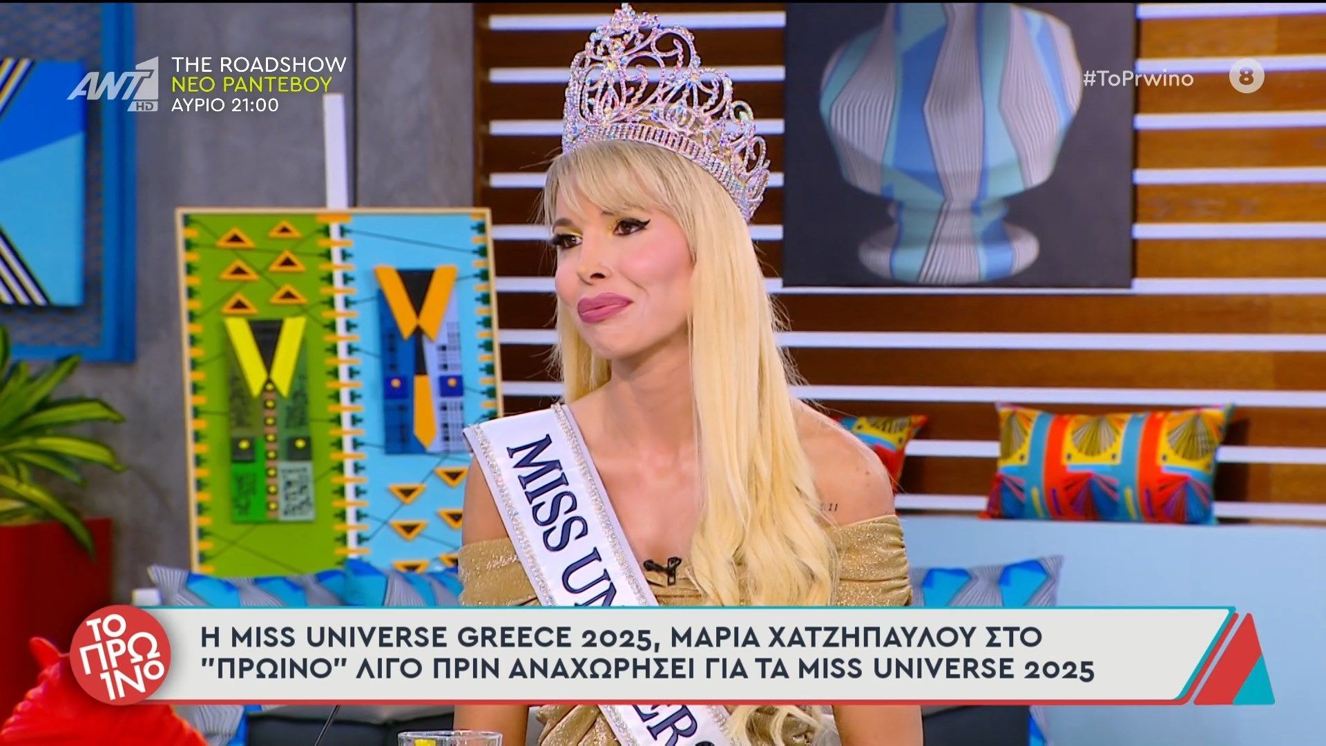 Η Μαρία Χατζηπαύλου, Miss Universe Greece 2025, καλεσμένη στο Πρωινό ...