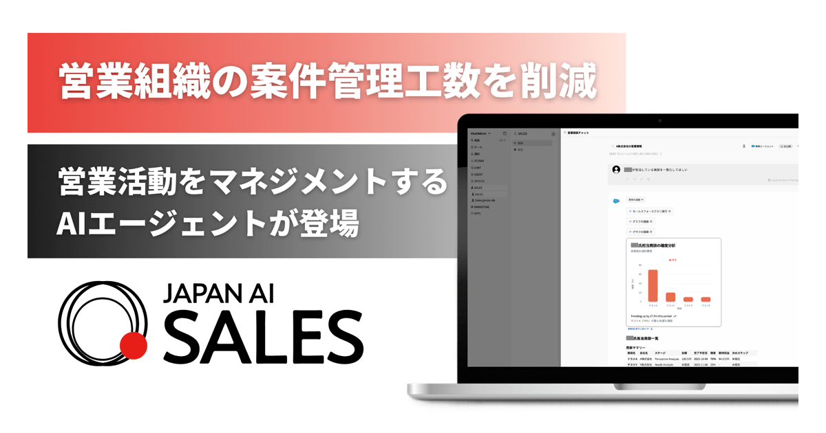 「JAPAN AI SALES」、営業活動をマネジメントするAIエージェントをリリース
