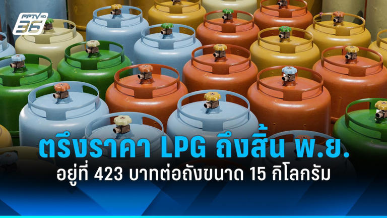 กบน.ตรึงราคา LPG อยู่ที่ 423 บาท/ถัง 15 กก.ถึงสิ้นเดือน พ.ย.68