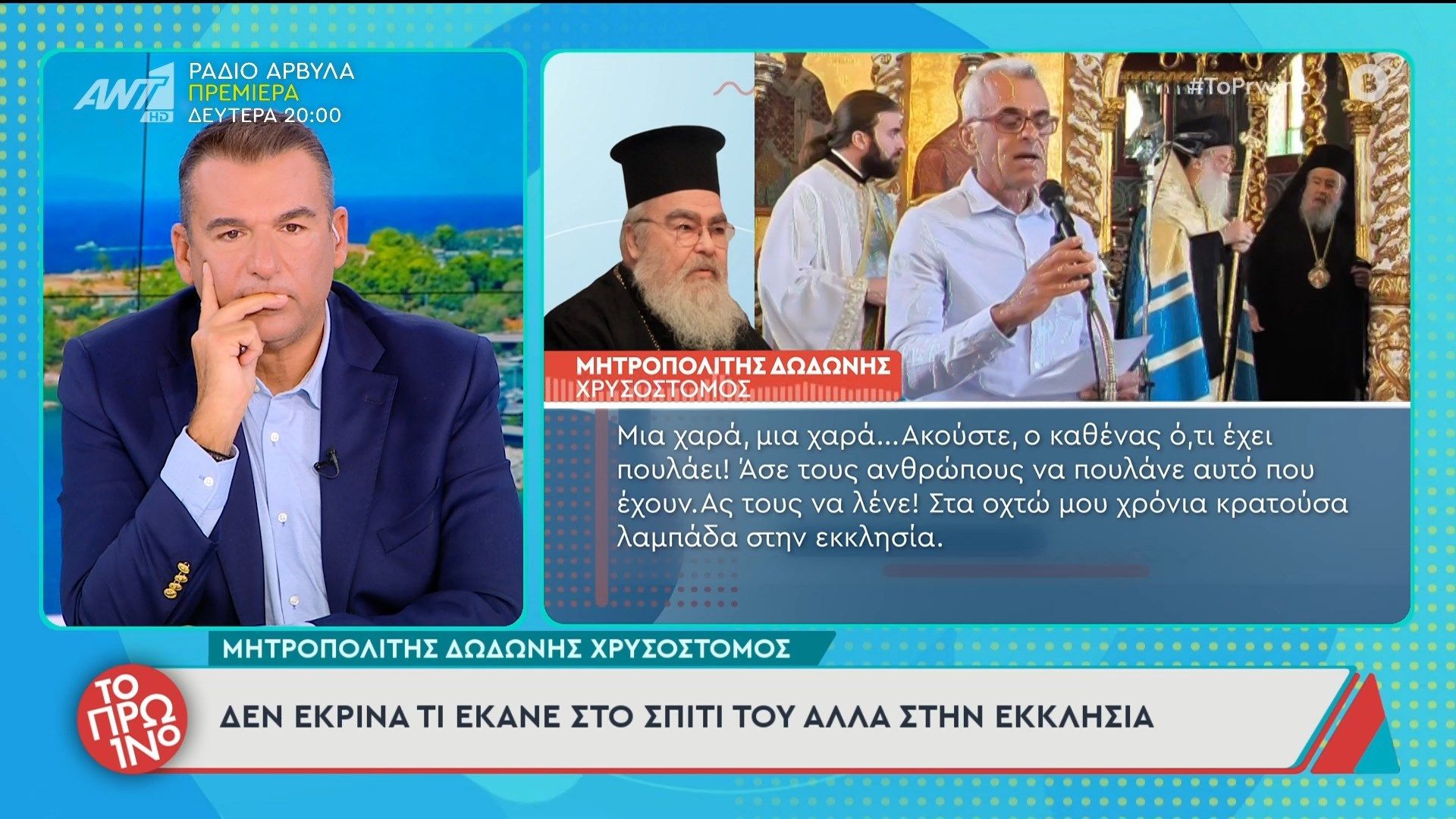 Μητροπολίτης Δωδώνης, Χρυσόστομος: "Δεν έκρινα τι έκανε στο σπίτι του ...