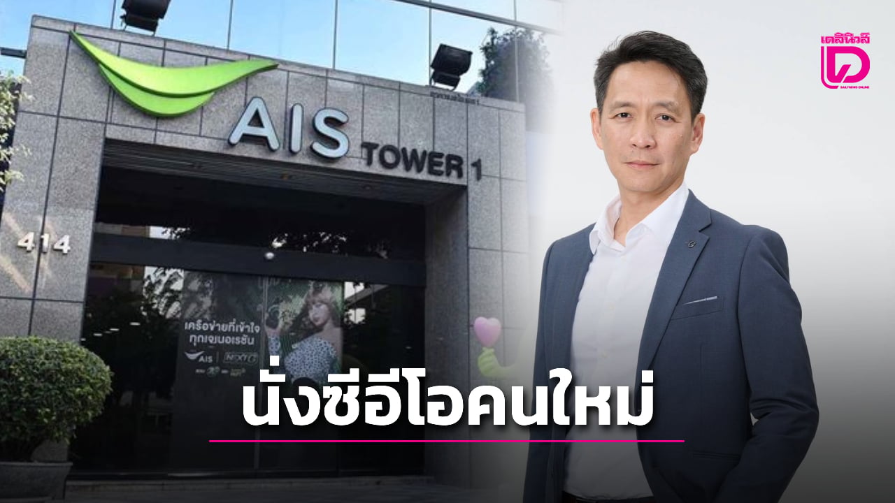‘ปรัธนา ลีลพนัง’ นั่งซีอีโอ AIS คนใหม่ แทน ‘สมชัย’ มีผล 3 พ.ย.68