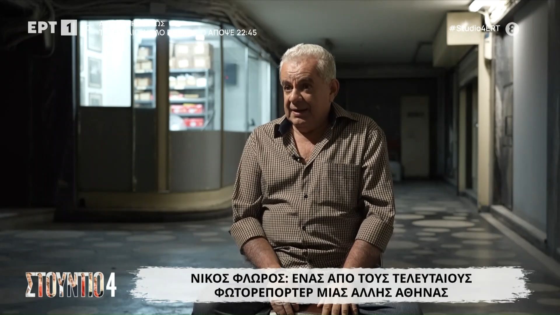 Νίκος Φλώρος: Ένας από τους τελευταίους φωτορεπόρτερ μιας άλλης Αθήνας