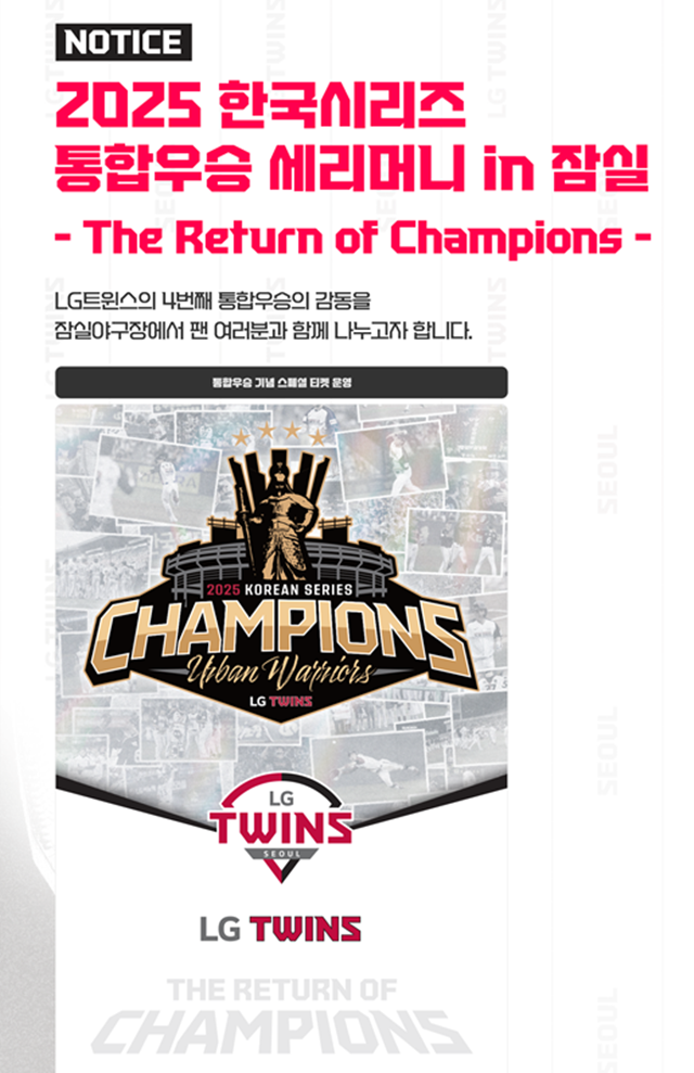 V4 달성한 LG, 11월 1일 잠실서 우승 세리머니 펼친다!…우승 엠블럼 및 슬로건도 공개 [LG V4]