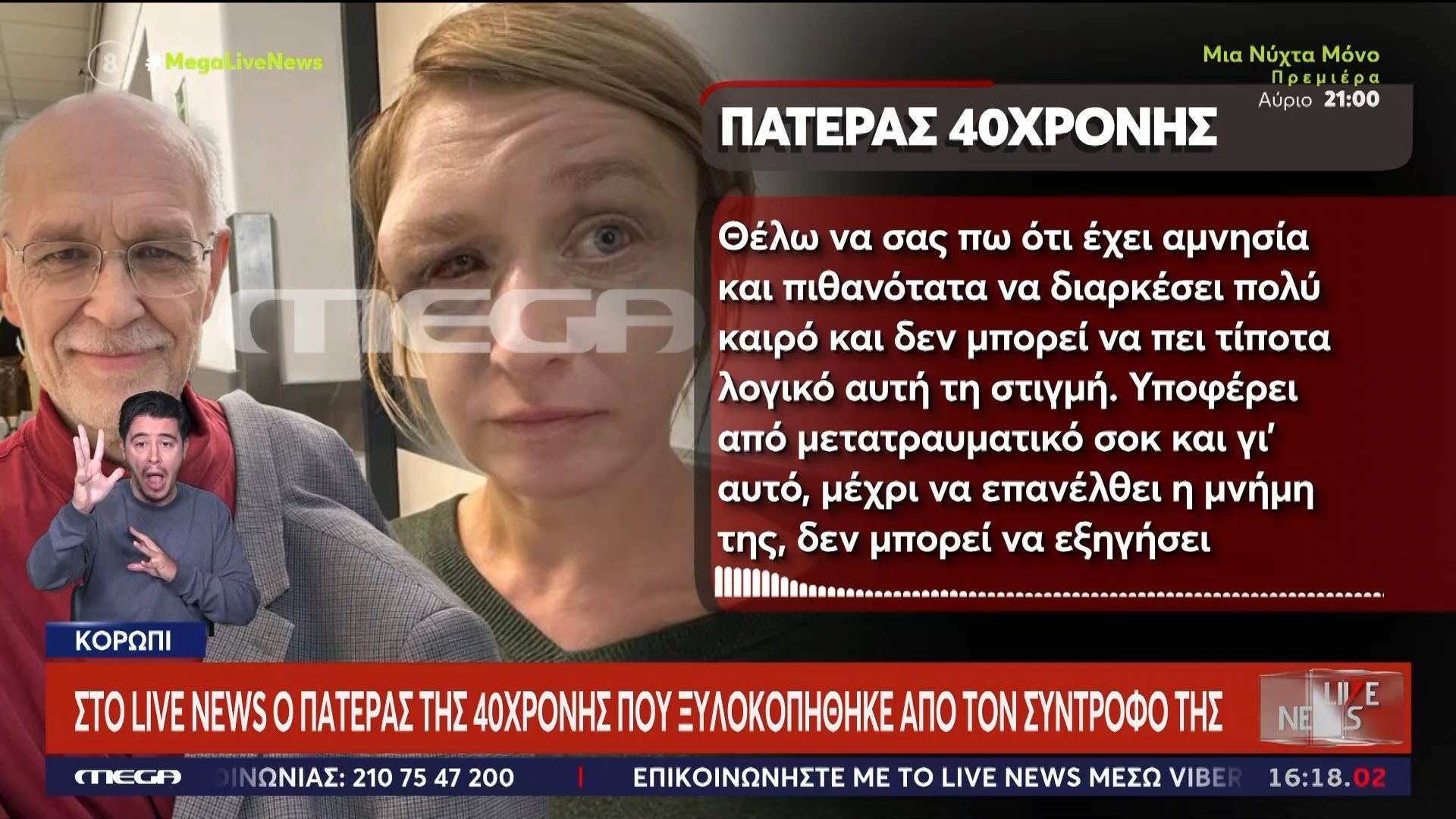 Κορωπί | Πατέρας 40χρονης: «Η Άγκνες έχει αμνησία και πιθανότατα να ...